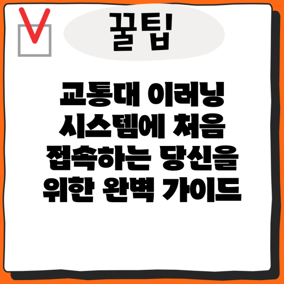 교통대 이러닝 시스템 완벽 가이드 로그인부터 강의 수강까지 교통대학교 온라인 강의 Lms 네이버 블로그